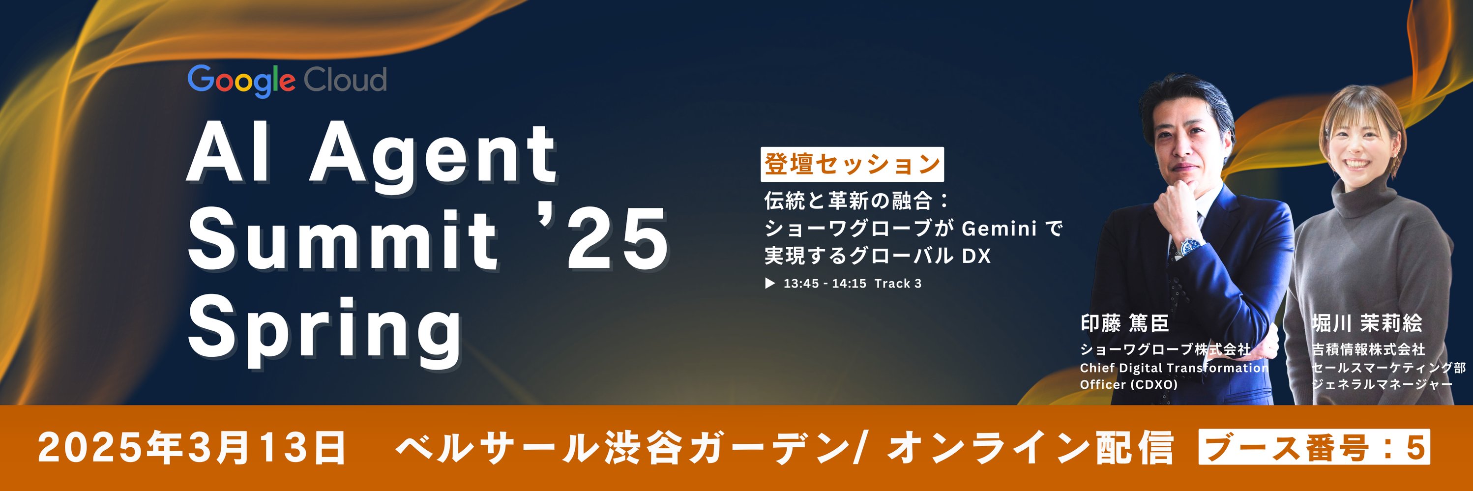 Google Cloud AI Agent Summit '25 Spring に協賛・出展・登壇のお知らせ